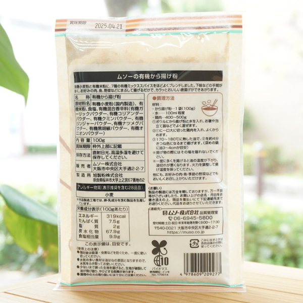 有機 小麦粉と米粉を使用 からあげ粉/100g【ムソー】 7種類のミックス